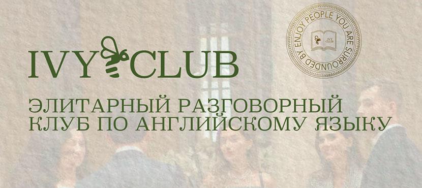 Сообщество для практики английского языка Ivy Club﻿ Best Benefits