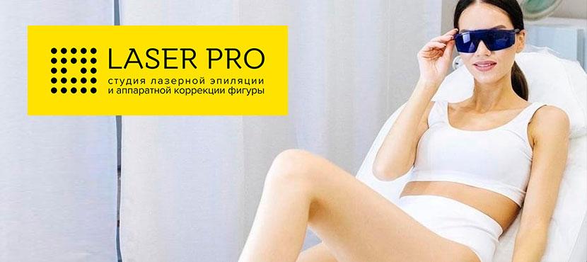 Студия лазерной, электроэпиляции, массажа и косметологии Laser Pro - Best Benefits