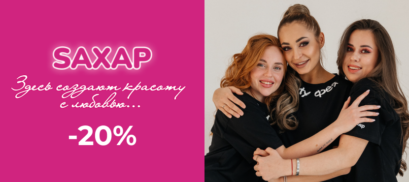 Сеть салонов красоты Saxap﻿ | Сахар - Best Benefits
