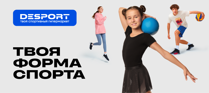Спортивные гипермаркеты DESPORT - Best Benefits