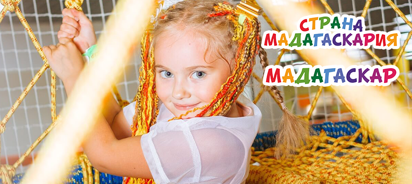 Семейные развлекательные центры Мадагаскар и Страна Мадагаскария - Best ...